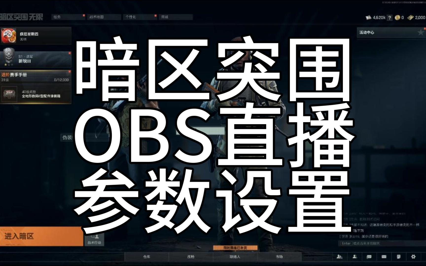 暗区突围OBS直播参数设置-疯狂星期四orz-疯狂星期四orz-哔哩哔哩视频