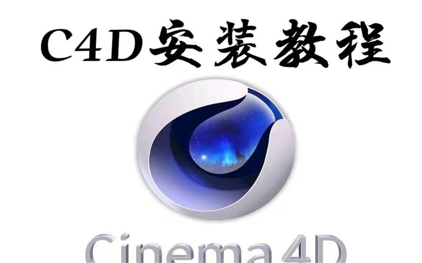 C4D R26软件安装包下载怎么安装三分钟教你_哔哩哔哩_bilibili