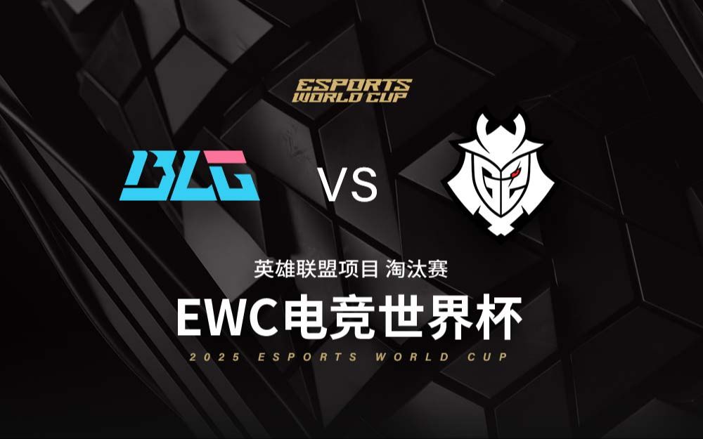 【2025EWC】7月17日 BLG vs G2-哔哩哔哩英雄联盟赛事-哔哩哔哩英雄联盟赛事-哔哩哔哩视频