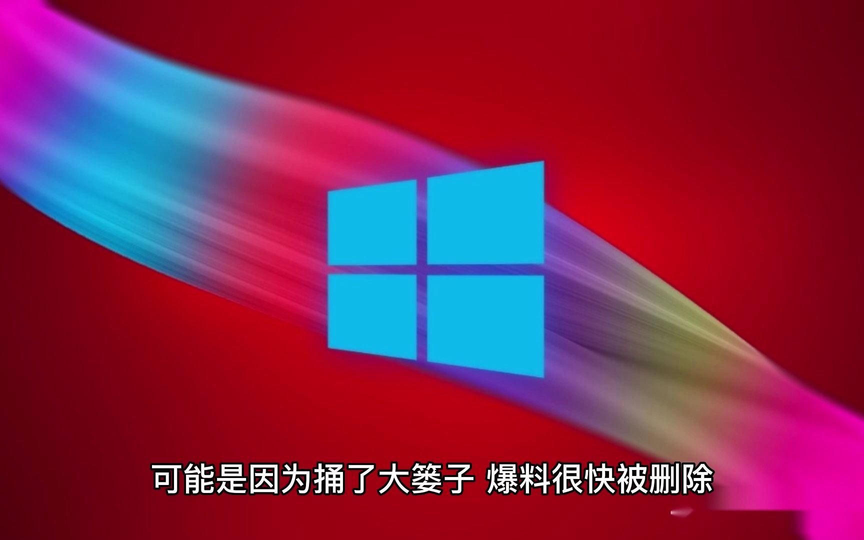 Windows12！不是PPT！有镜像！（在评论区）