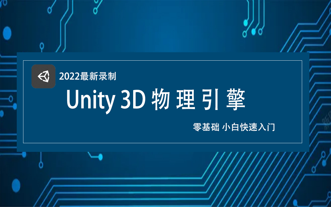 【Unity3D教程】2022全新Unity3D物理引擎零基础实战教程合集（C#U3D/Unity3D/游戏开发/课程/引擎/游戏/开发） B0051_哔哩哔哩_bilibili