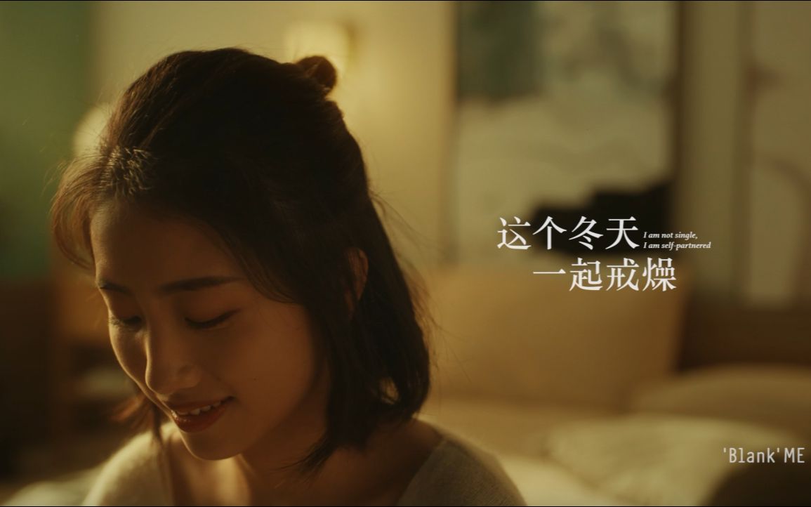 BlankME #这个冬天一起戒燥# 之「要自在」_哔哩哔哩 (゜-゜)つロ 干杯~-bilibili