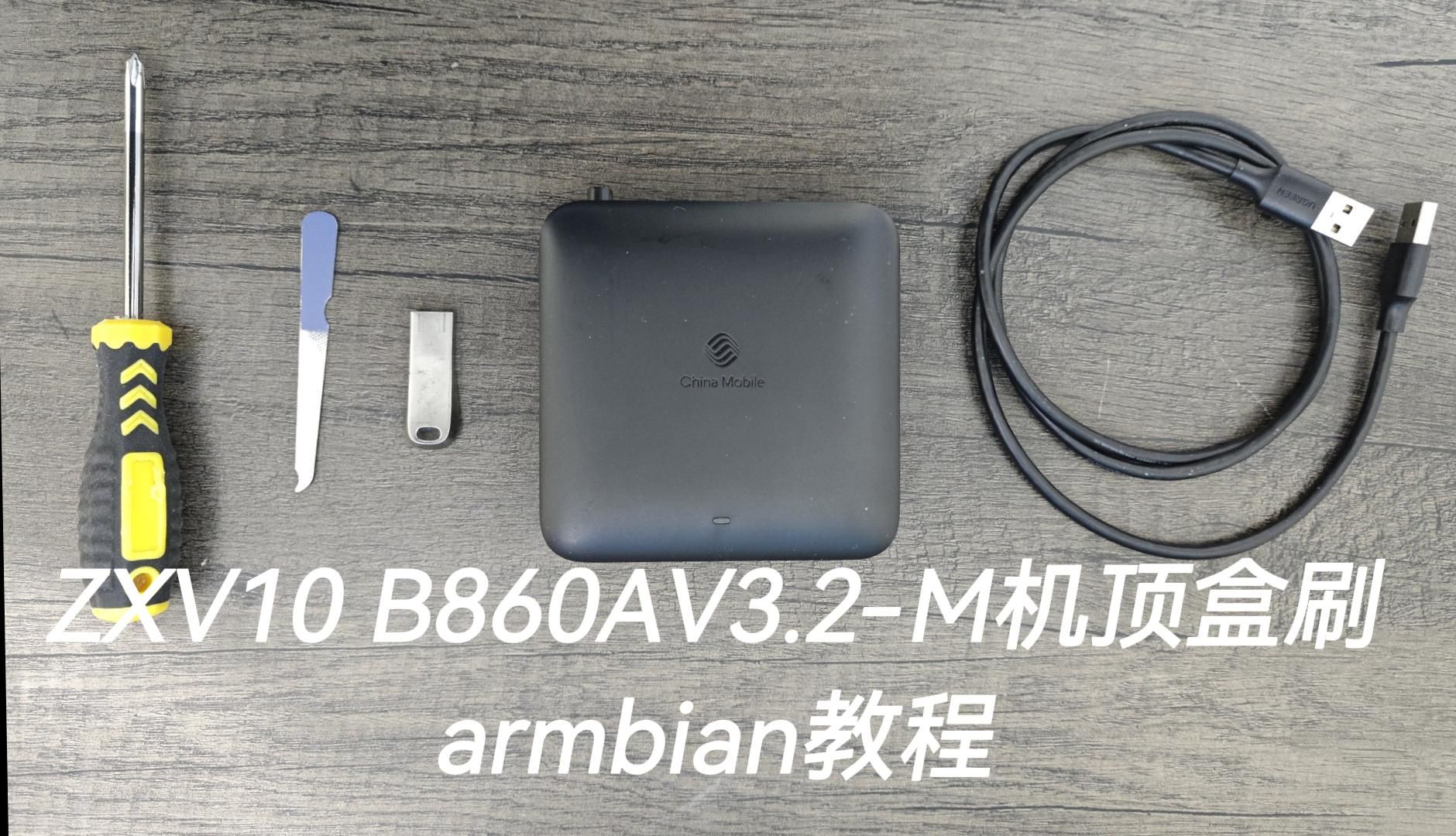 ZXV10 B860AV3.2-M机顶盒刷armbian教程-小远技术-小远技术-哔哩哔哩视频