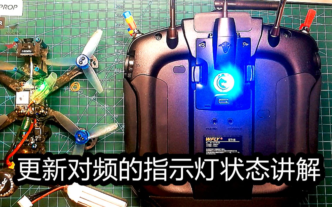 【Yang_FPV】黑羊指示灯状态介绍-黑羊接收机更新和小黑羊V2高频头对频演示_哔哩哔哩_bilibili