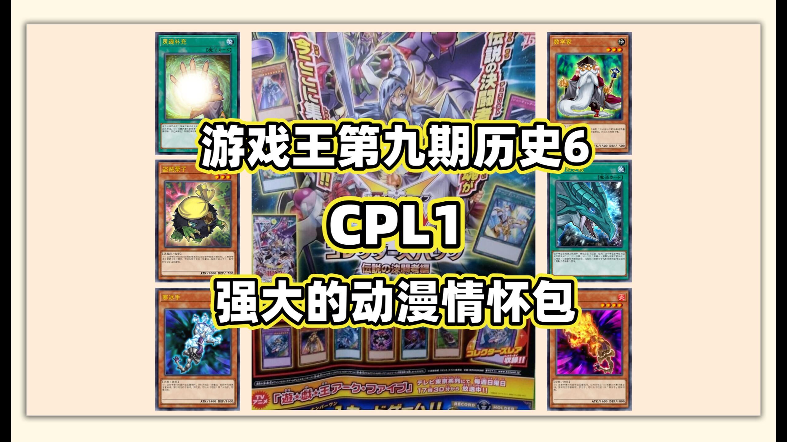 CPL1——强大的动漫情怀包发售【游戏王第九期历史6】-XC星魂-XC星魂-哔哩哔哩视频