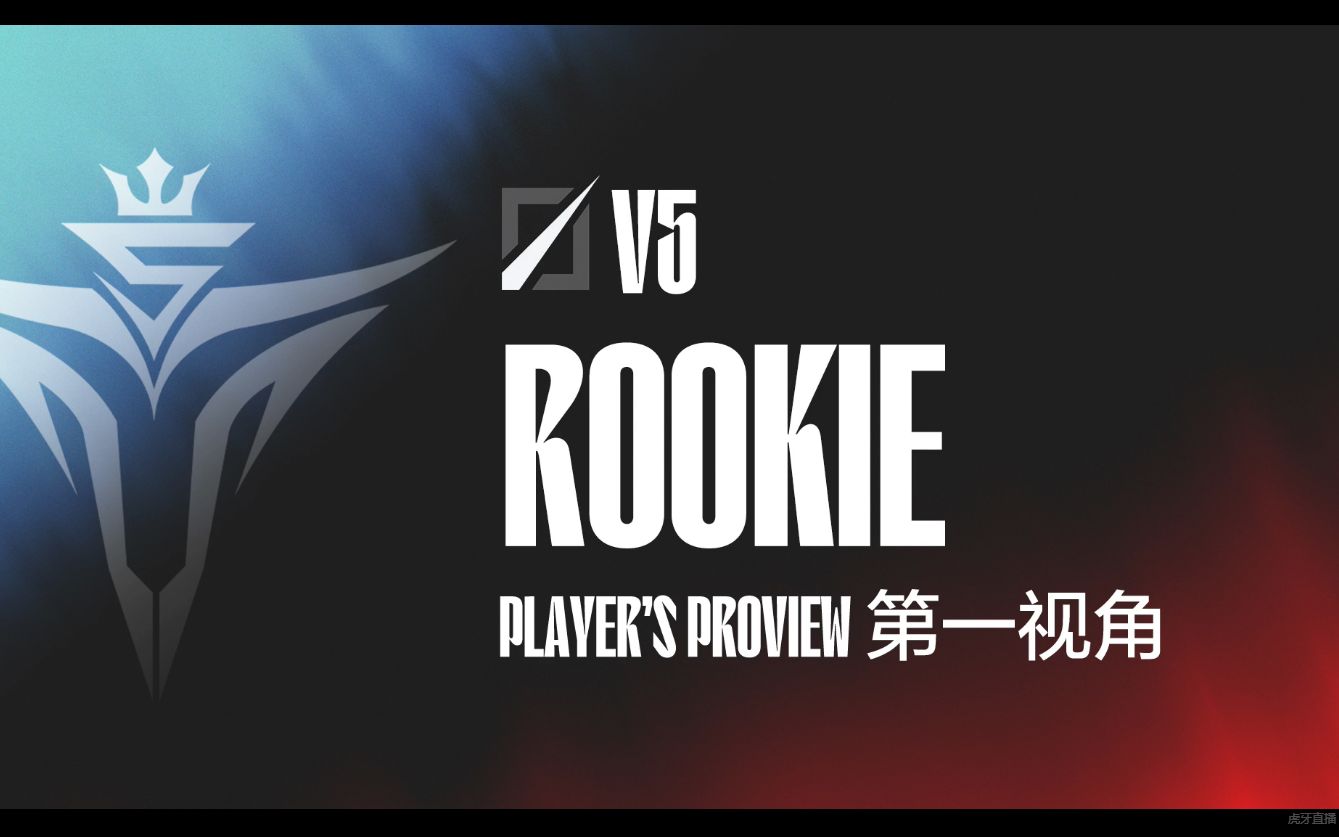 LPL 2月21日 春季赛 V5 VS LGD Rookie 第一视角 第一局（飞机）_电子竞技热门视频