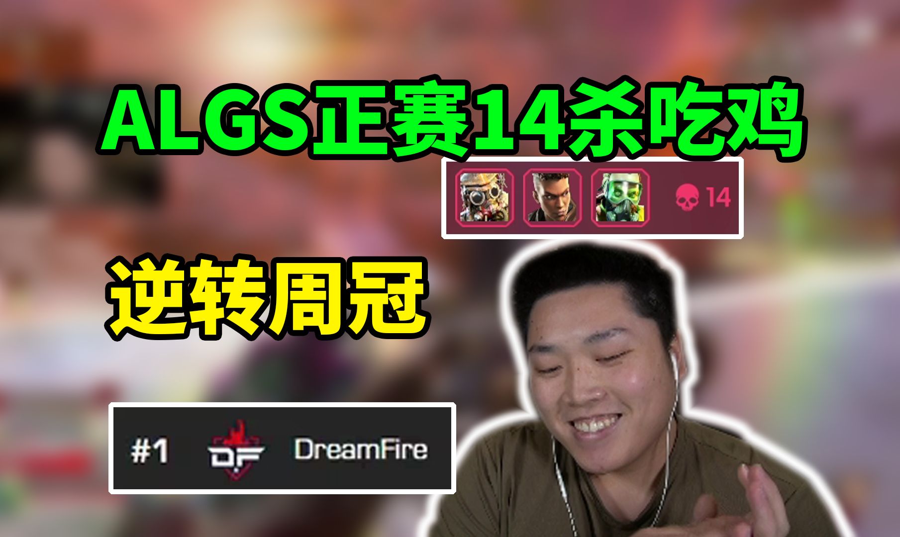 最后一局的逆转！DF全员顶住压力，ALGS关键局14杀吃鸡拿下周冠，一切皆有可能-皮皮的直播日常-皮皮的直播日常-哔哩哔哩视频