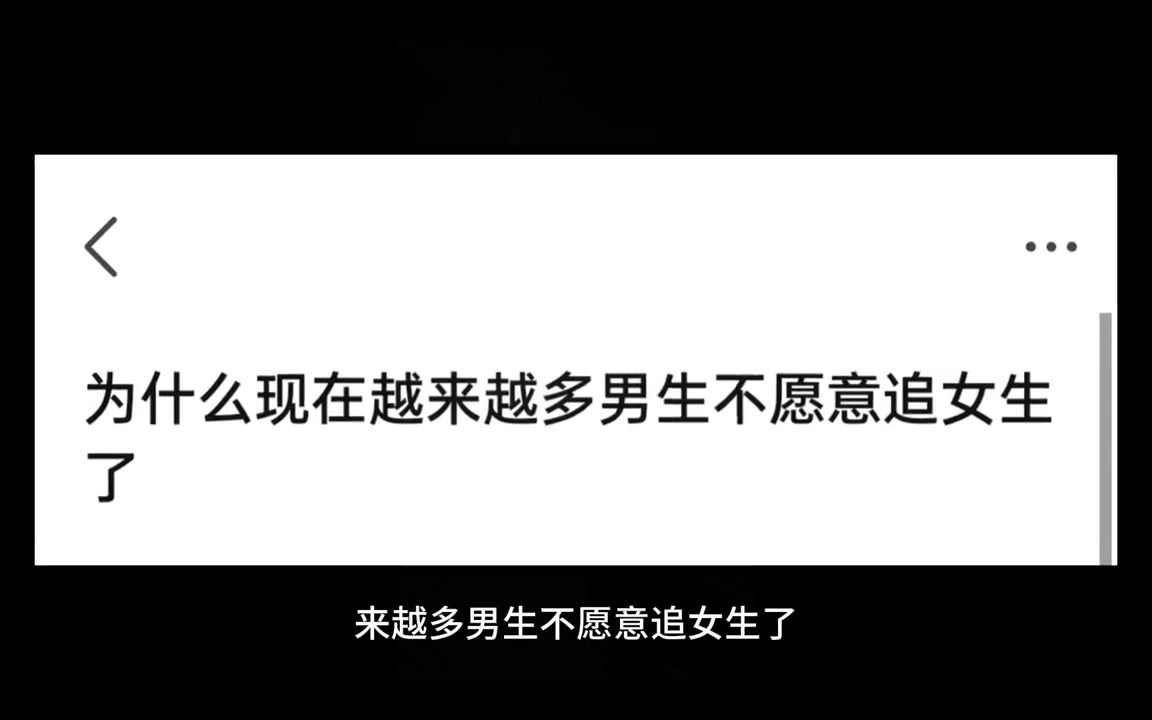 为什么现在越来越多男生不愿意追女生了 今日话题酱 今日话题酱 哔哩哔哩视频