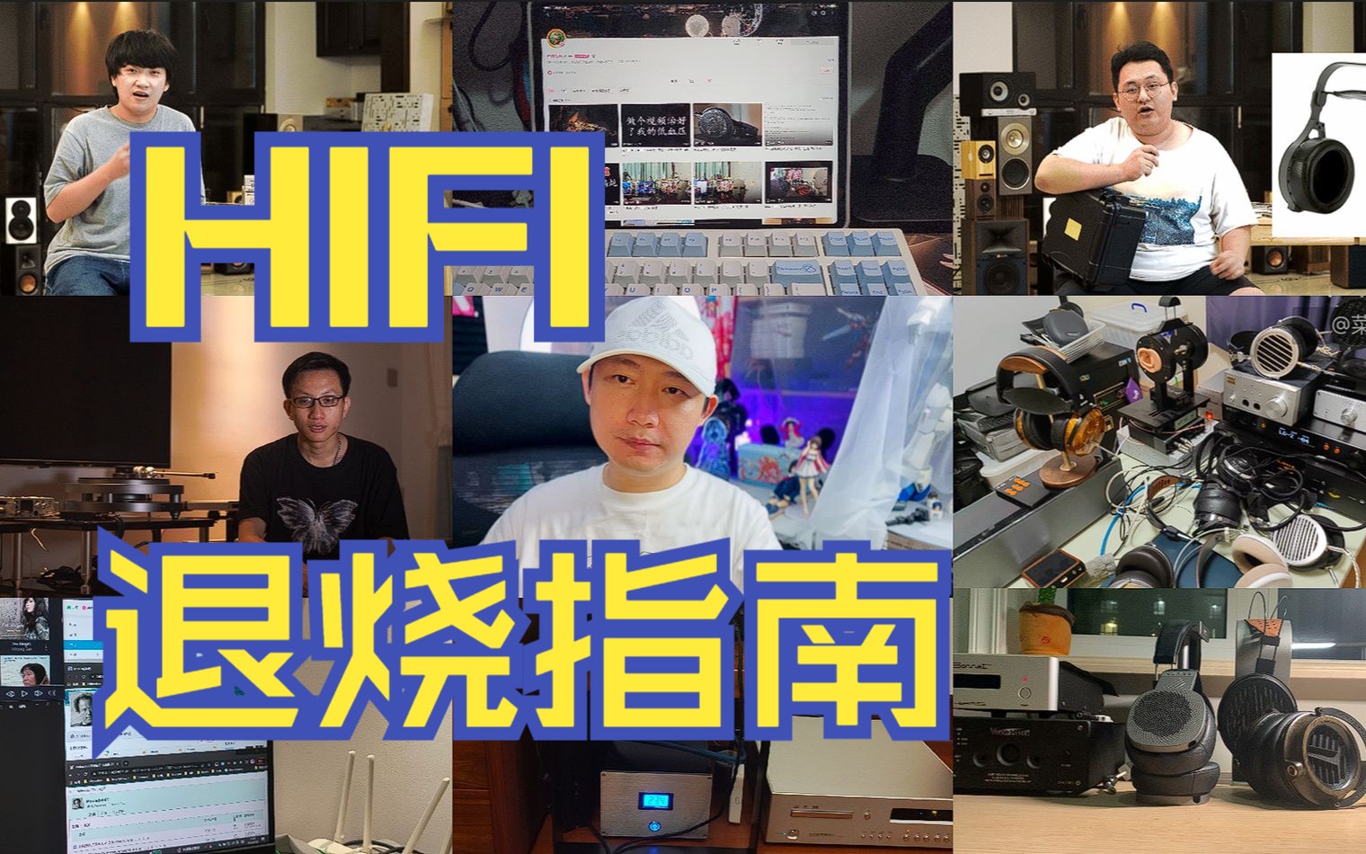 《HIFI大耳机退烧指南》集众人之力，铺平HIFI道路-老韩视听-老韩视听-哔哩哔哩视频