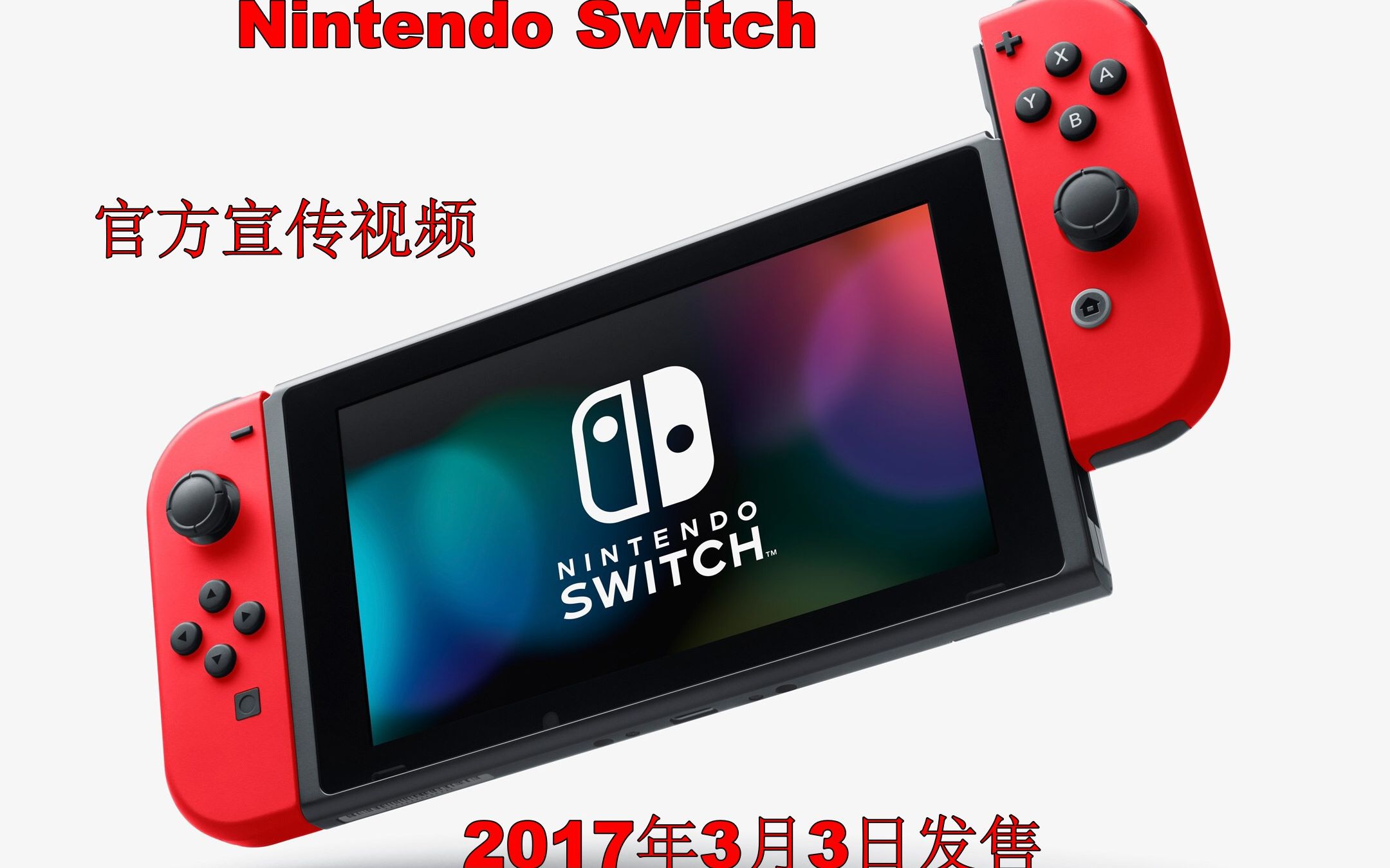 Nintendo Switch官方宣传片合集_哔哩哔哩_bilibili