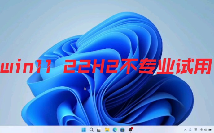 win11 22H2不专业试用_哔哩哔哩_bilibili