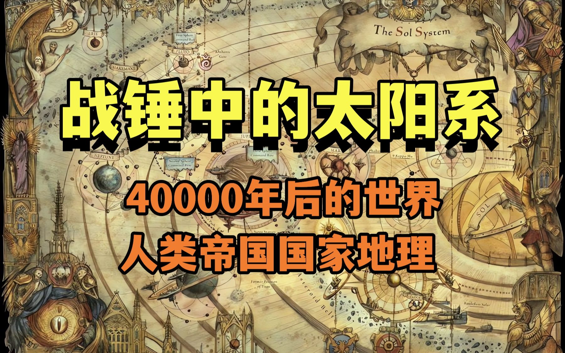 揭秘！战锤40k中的未来太阳系到底是什么样子？【羊驼战锤小课堂】 神选小羊驼 神选小羊驼 哔哩哔哩视频 8007