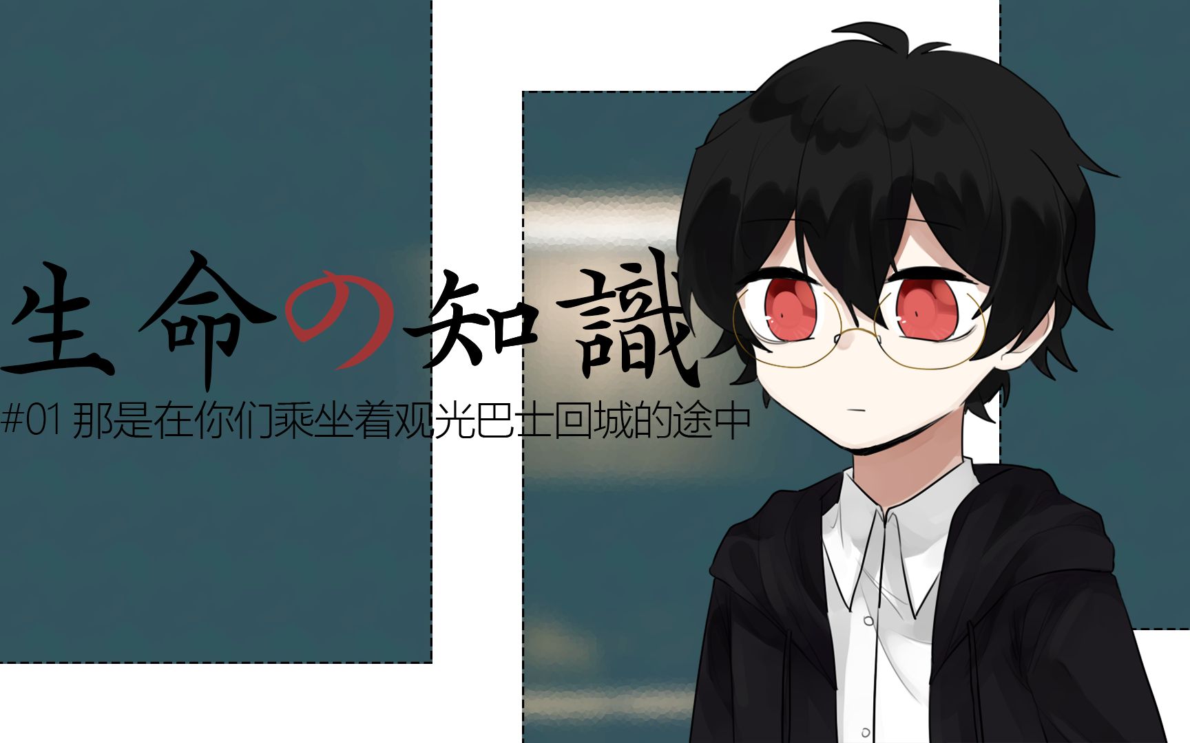 【COCTRPG】生命的知识 01|那是在你们乘坐着观光巴士回城的途中_哔哩哔哩_bilibili