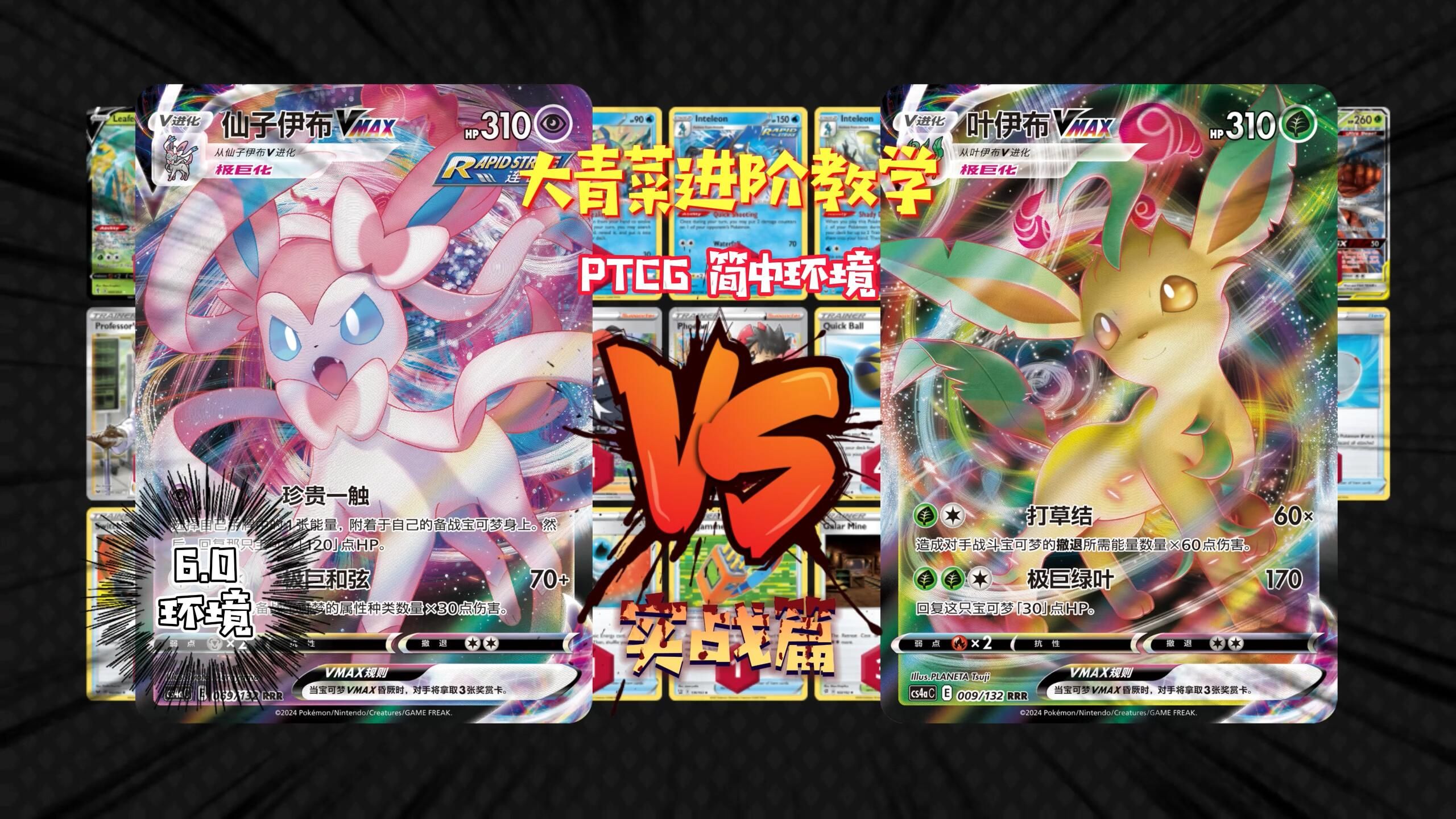 PTCG 6.0环境是啥样的？ 仙子伊布vmax大战叶伊布vmax 实战篇-大青菜的春天-大青菜的春天-哔哩哔哩视频