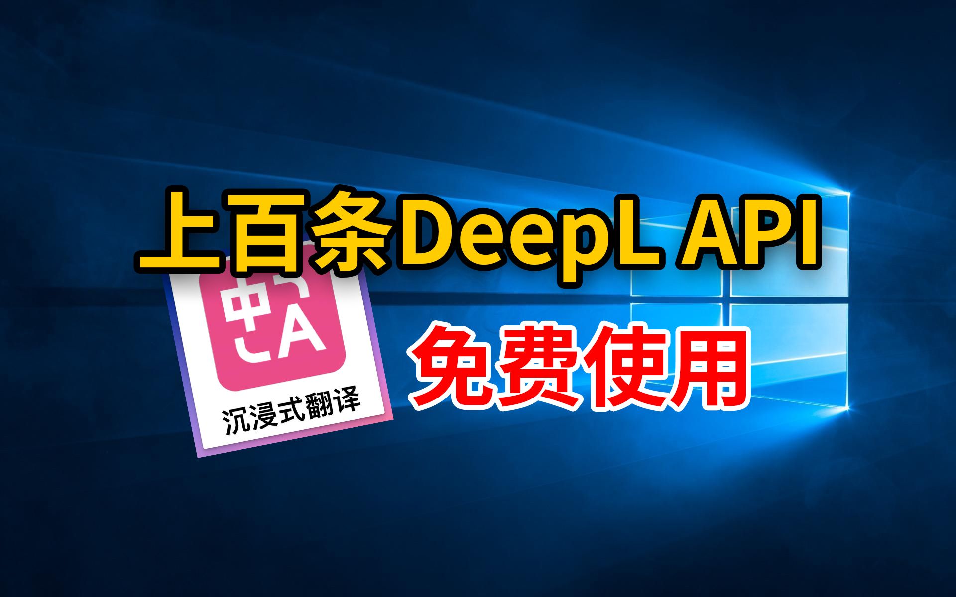 【2分钟教会你】免费使用DeepL API密钥沉浸式翻译提升你的翻译效率-bili_98918938195-毕业论文-哔哩哔哩视频