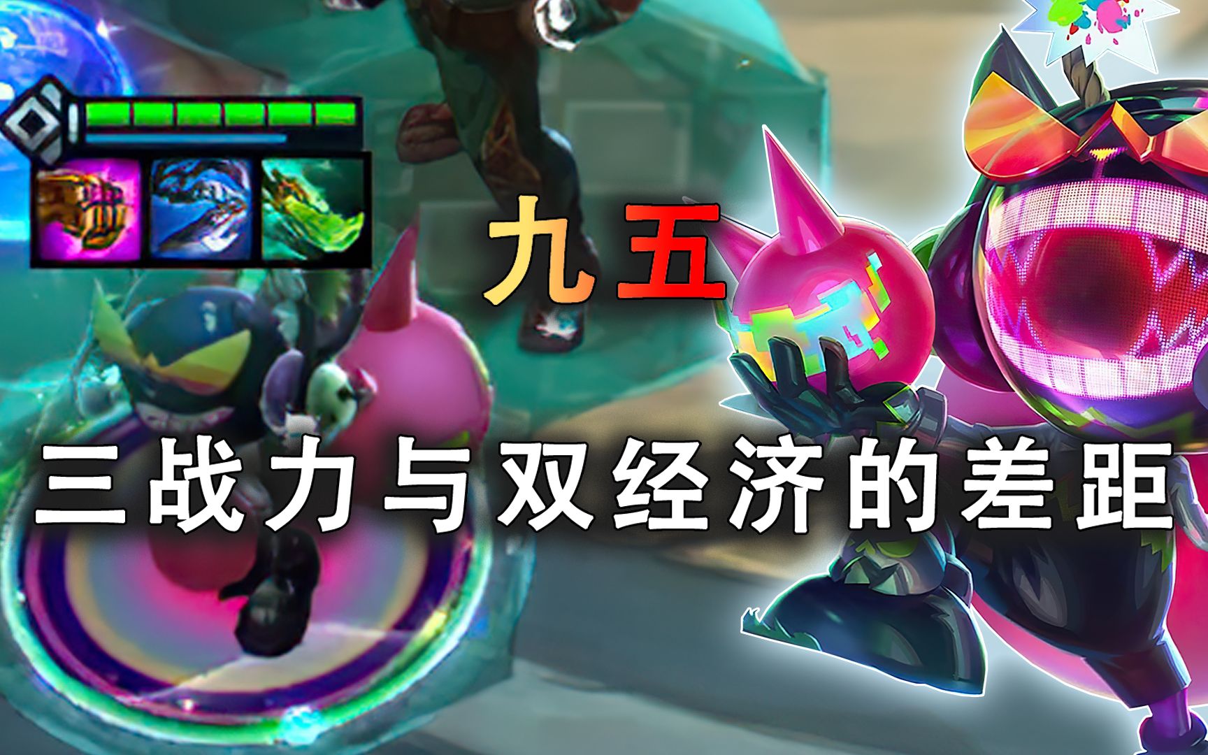 云顶之弈：双龙刀安妮无脑过渡，三战力95与双经济十五的差距。-易知秋QAQ-易知秋QAQ-哔哩哔哩视频