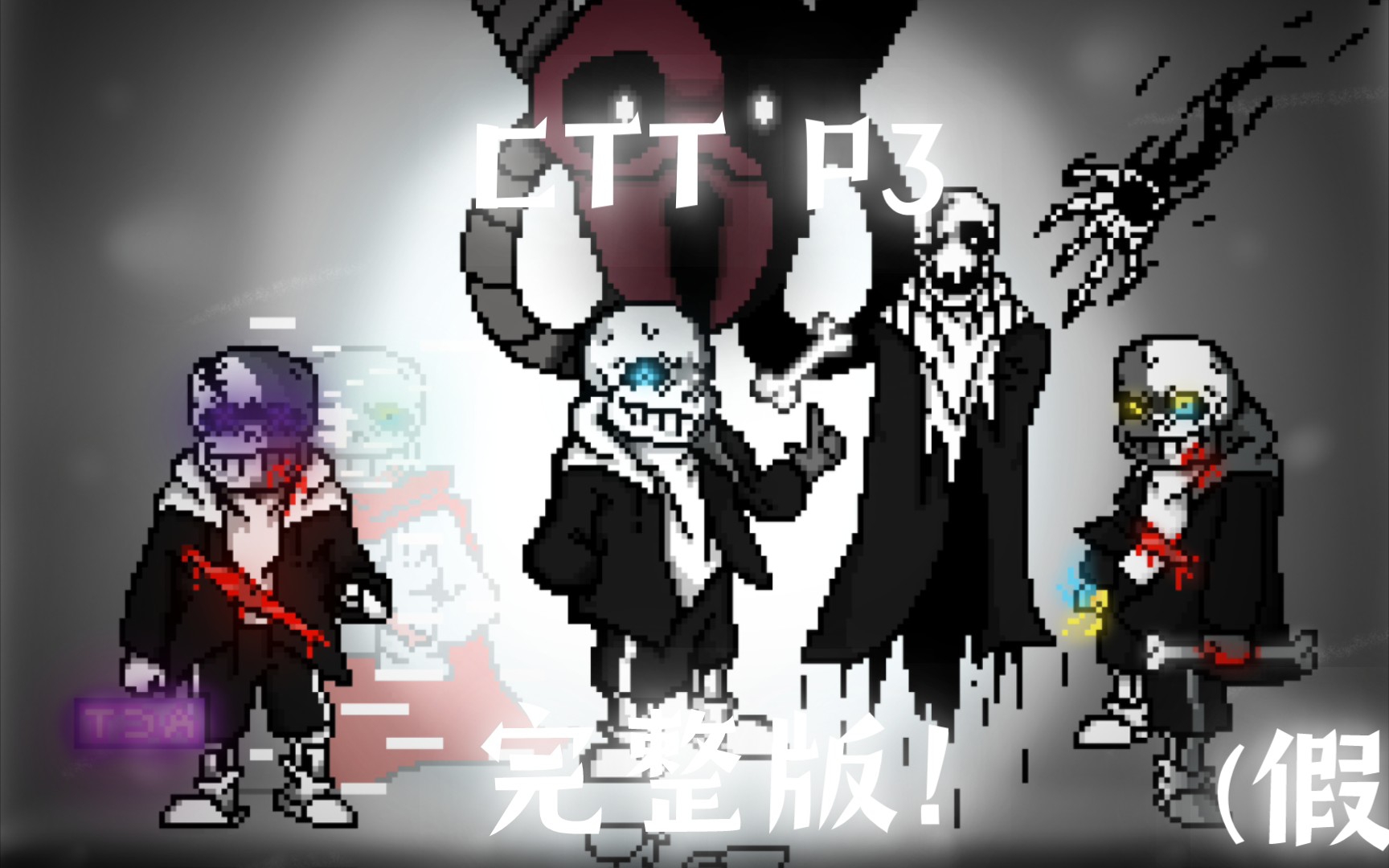 CTT P3(完整版 [假_哔哩哔哩_bilibili