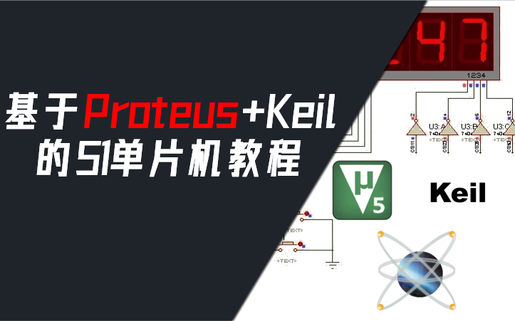 基于Proteus+Keil的51单片机教程-炸电容的小白-炸电容的小白-哔哩哔哩视频