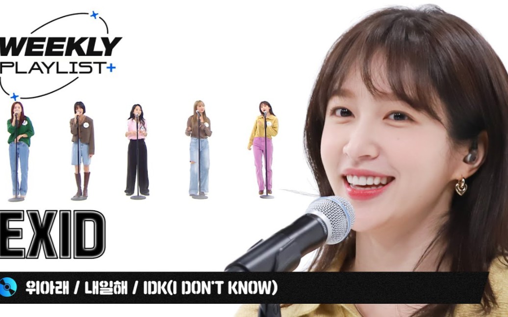 上下神曲！三代女团EXID《Up&Down + LADY + IDK》Live视频公开！_哔哩哔哩_bilibili