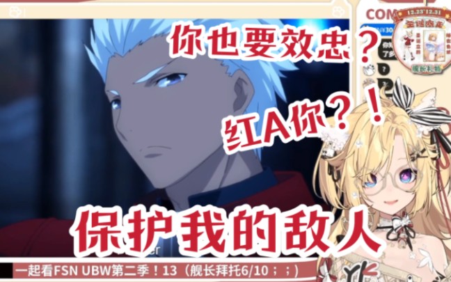 雪绘Yukie看Fate/sn UBW 效忠 红A你也要当内海？C妈：弓兵真是有趣啊（插刀）-土豆网球拍333-土豆网球拍333-哔哩哔哩视频