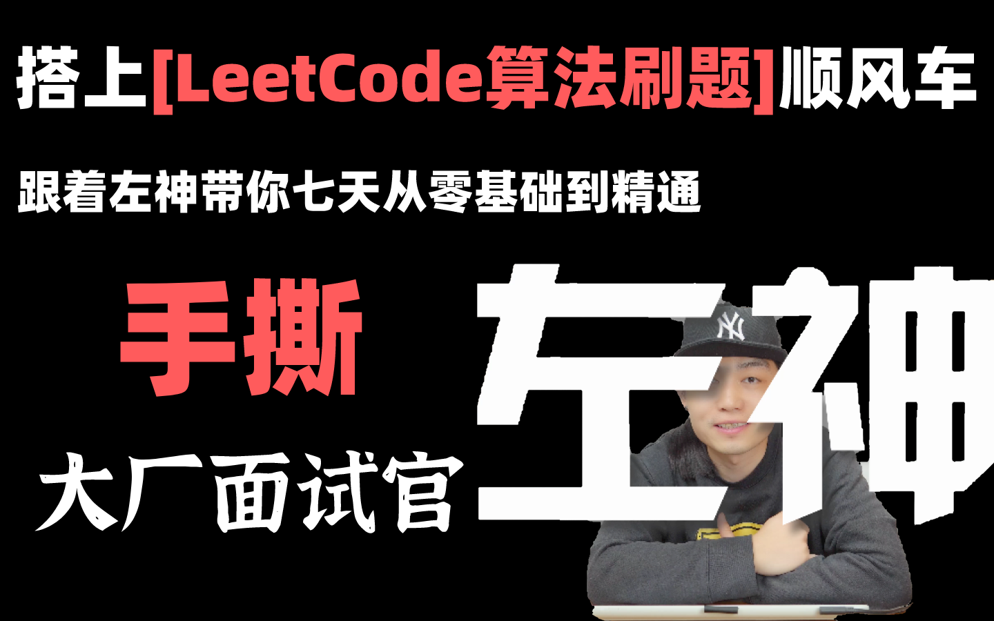搭上leetcode算法刷题顺风车：跟着算法之神左程云带你七天从零基础到手撕大厂面试官（包进大厂课程）哔哩哔哩bilibili 