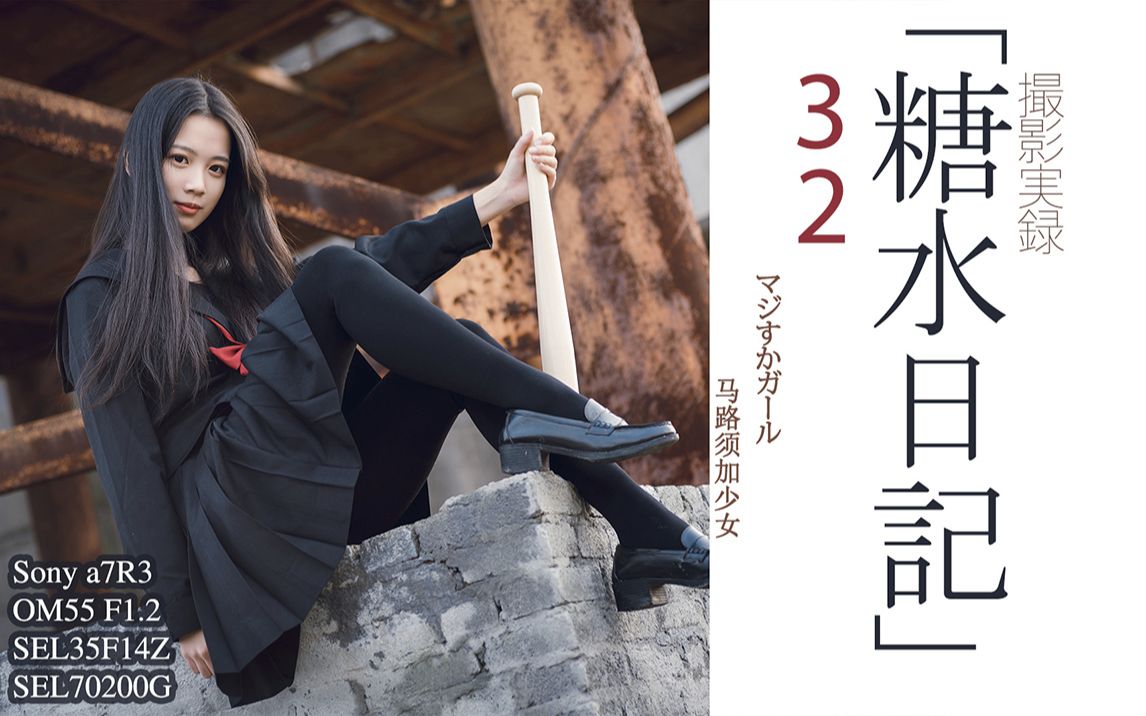 「糖水日记」32 马路须加JK少女实拍 with a7R3+OM55F1.2+SEL35F14Z+SEL70200G_哔哩哔哩_bilibili