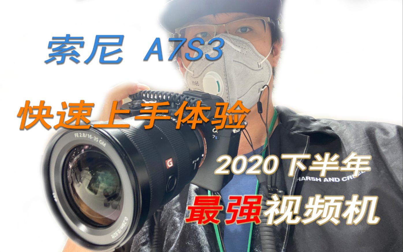 索尼A7S3丨真机上手体验丨2020下半年最强视频机操控手感如何？_哔哩哔哩_bilibili
