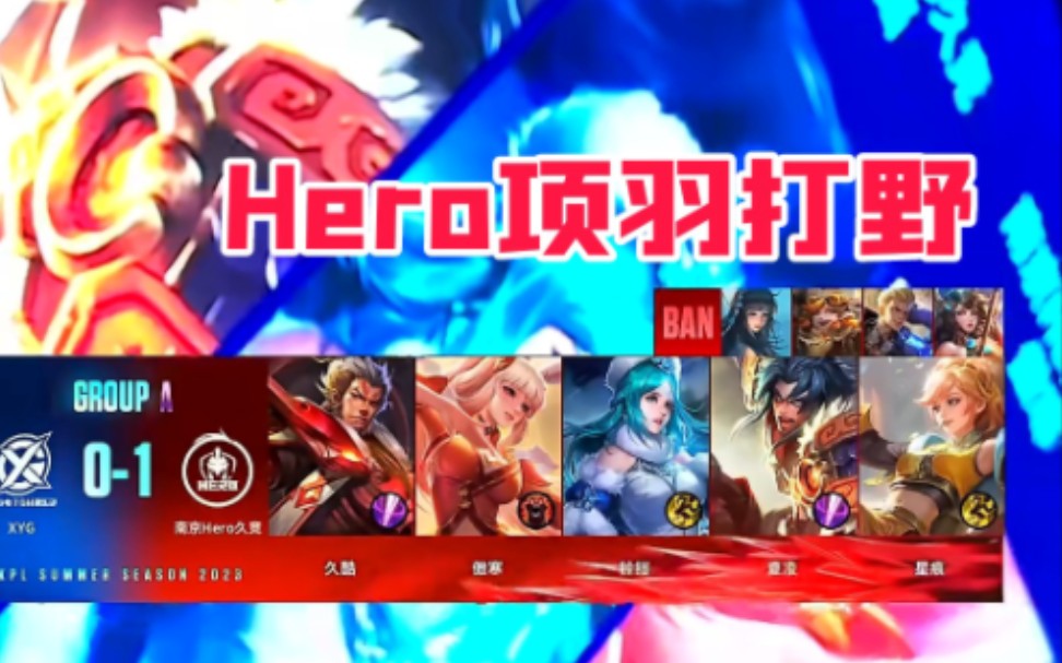 Hero项羽打野各直播间反应-T丶执白-T丶执白-哔哩哔哩视频