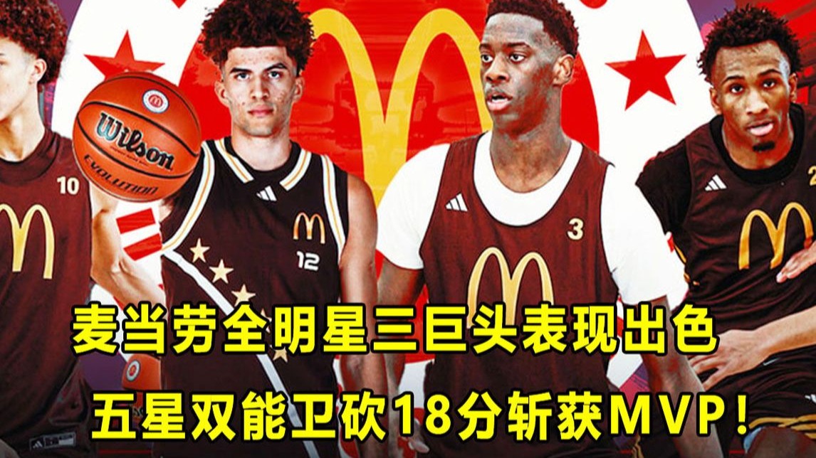 【Terry】麦当劳全明星正赛，美高三巨头表现出色！五星双能卫砍18分斩获胜方MVP！最强星二代当选负方MVP!-油管小王子Terry-油管小王子Terry-哔哩哔哩视频