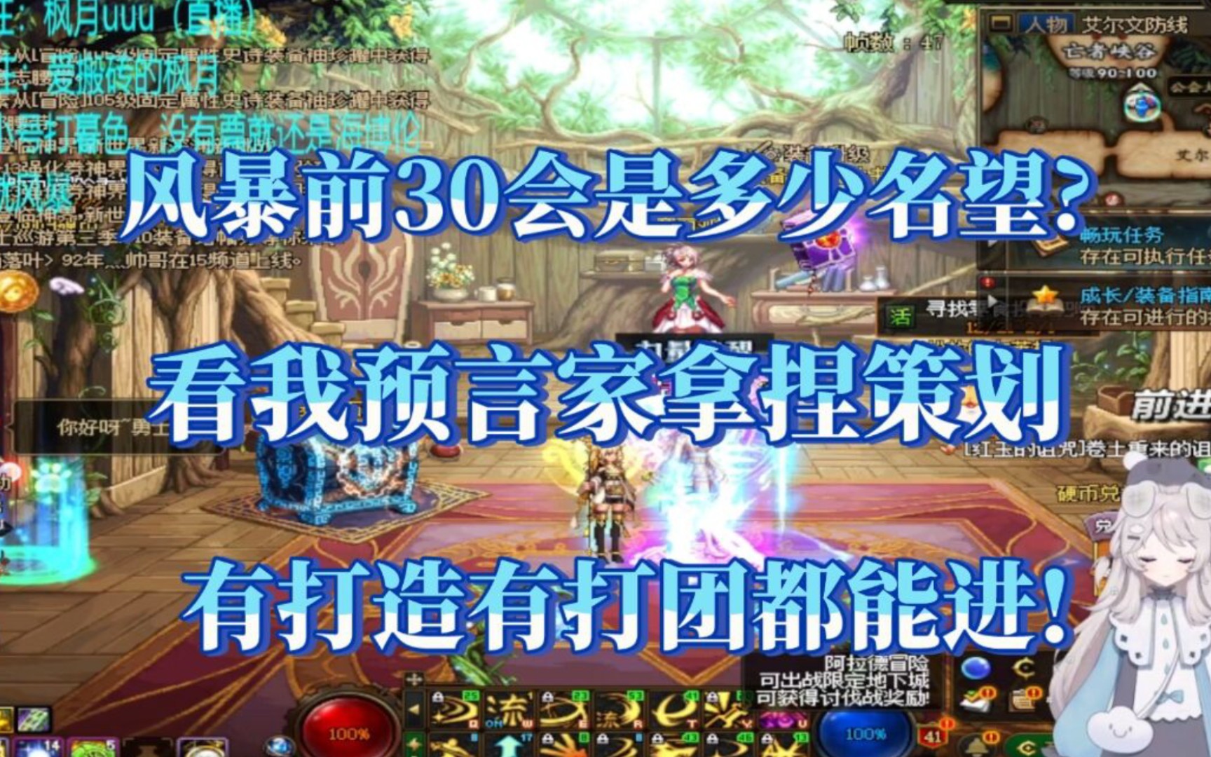 DNF风暴开局多少名望，会涨很多吗？看我拿捏小小策划!-爱搬砖的枫月-爱搬砖的枫月-哔哩哔哩视频