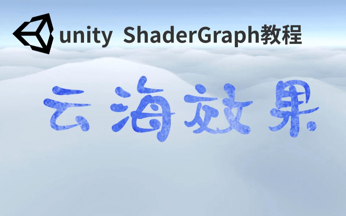 Unity ShaderGraph教程：20分钟制作云海_哔哩哔哩_bilibili