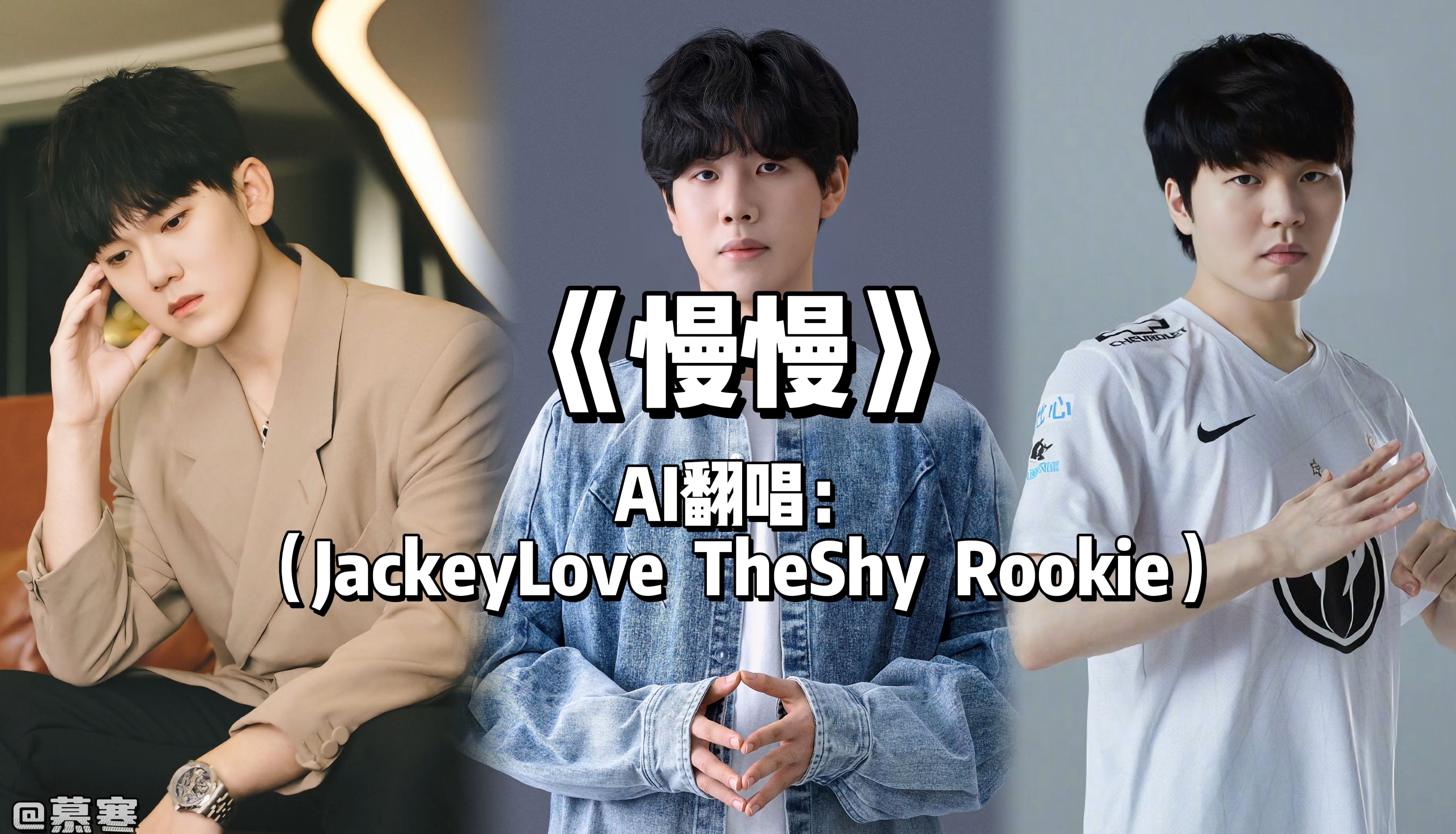 《慢慢》—AI（TheShy&JackeyLove&Rookie）-_慕寒--_慕寒--哔哩哔哩视频