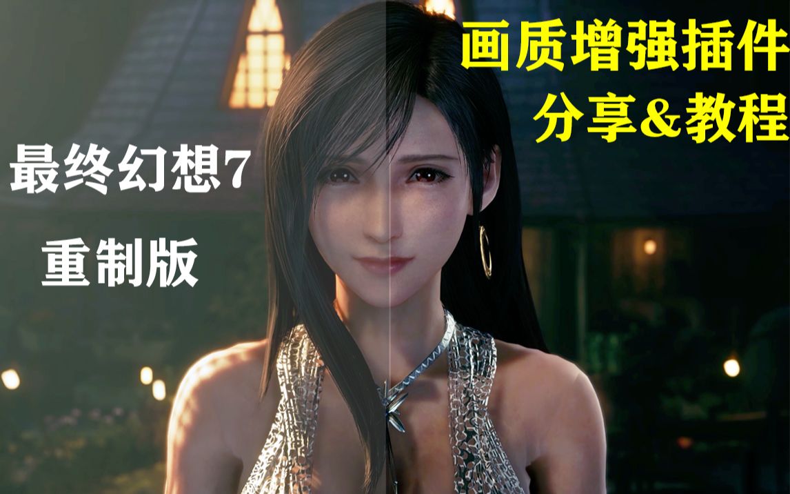《最终幻想7re》无损提升画质Mod[分享&教程]-251豪子牛-游戏攻略-哔哩哔哩视频