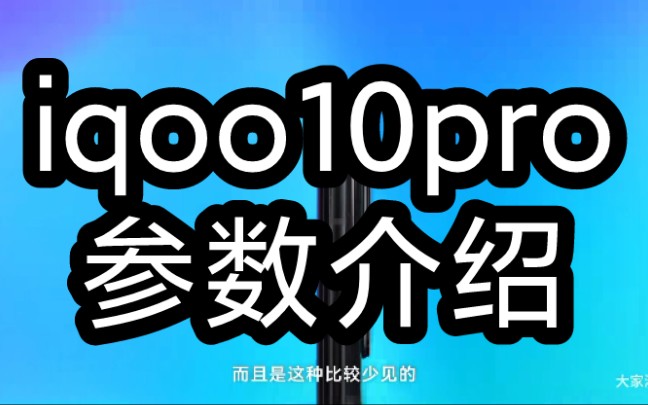 iqoo10pro参数介绍，想要入手的小伙伴可以来看看_哔哩哔哩_bilibili