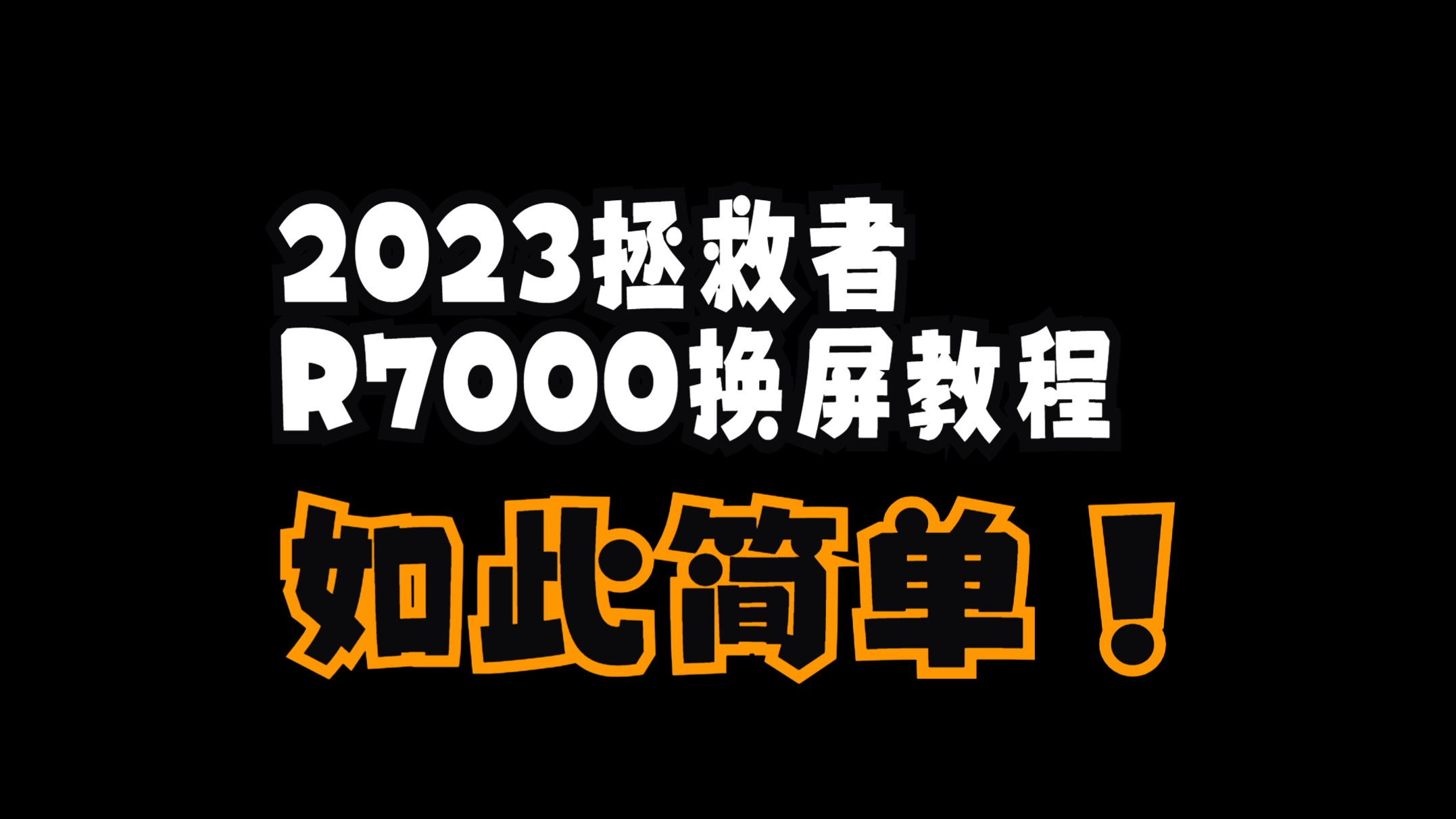 2023联想拯救者R7000换屏升级2K165HZ 2K240HZ全网首发最细节换屏教程 新手小白轻易上手-换屏教学-我从不休息-换屏教学-我从不休息-哔哩哔哩视频