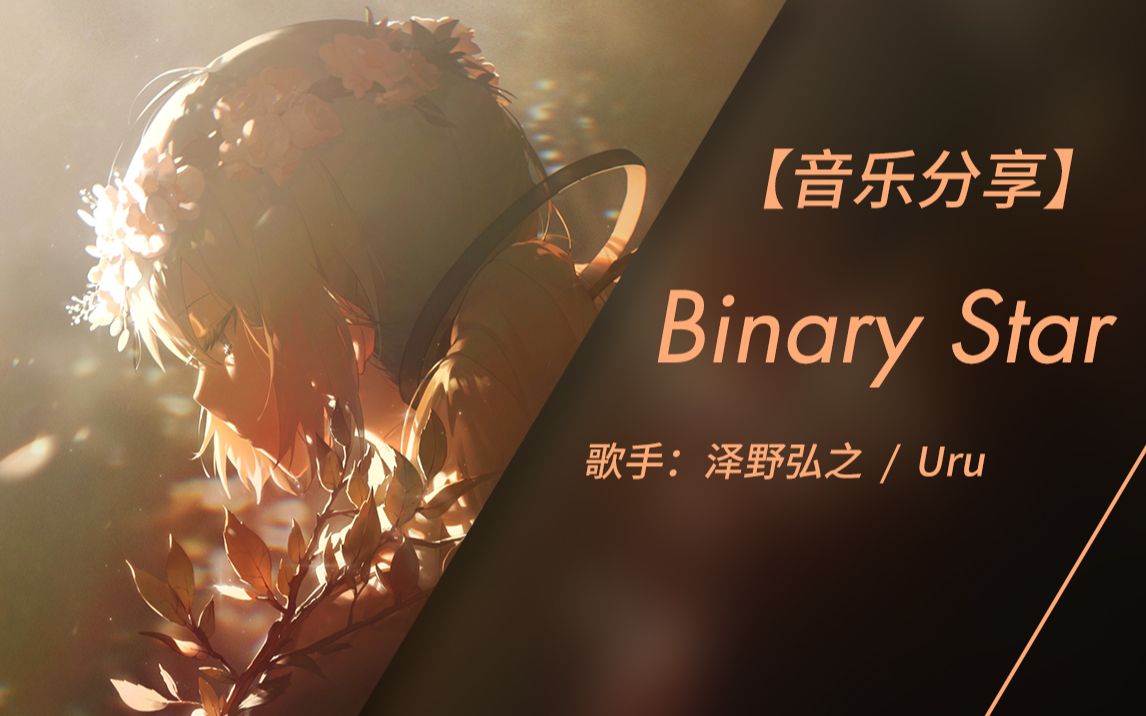 因为黑暗中的蜡烛 燃尽了悲伤 | 日推音乐 | Binary Star - 泽野弘之/Uru (无损音质)-一起去暮色森林吧-sr-哔哩哔哩视频