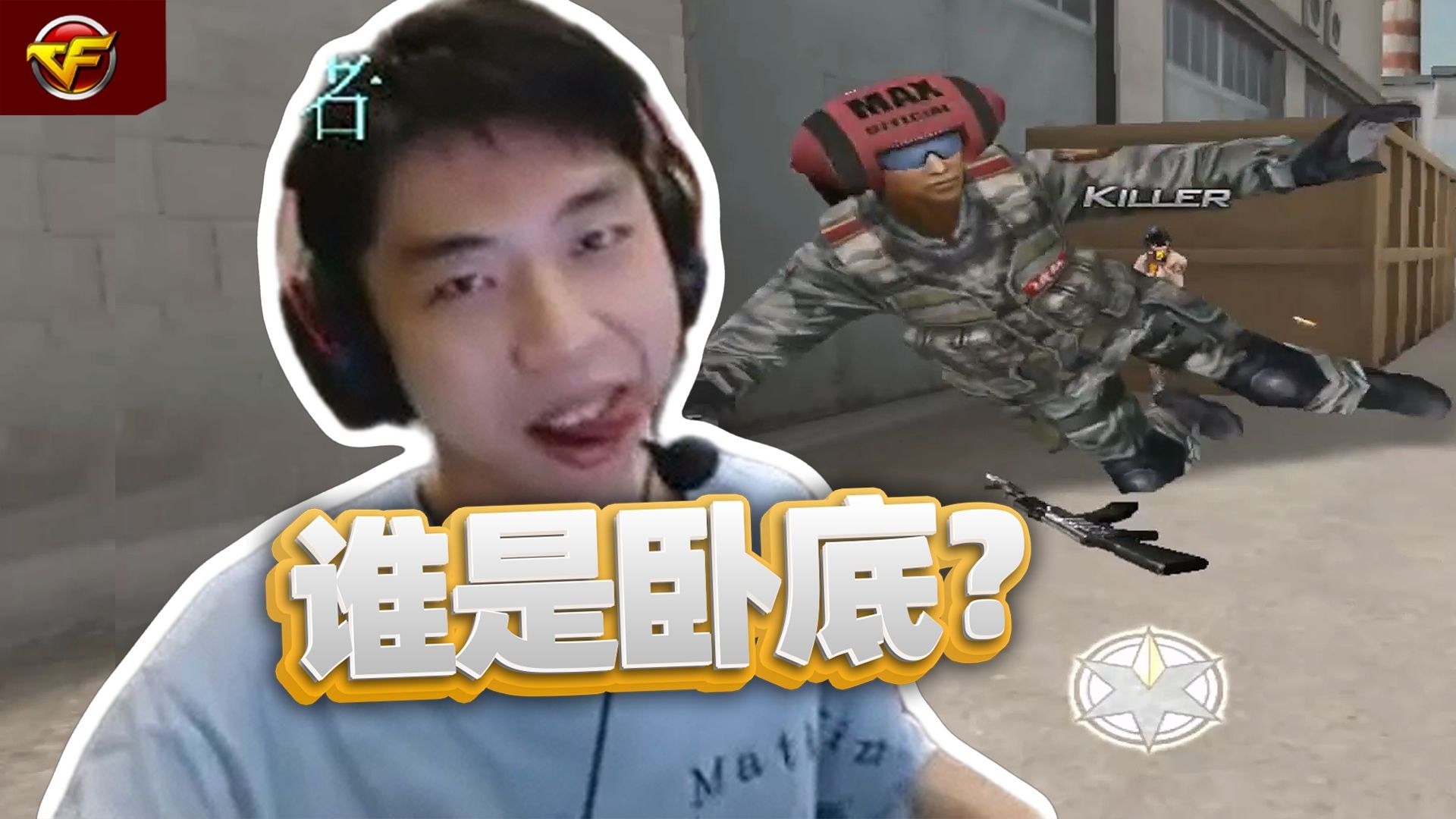 XDD参加CF17周年娱乐赛 火线狼人杀猜猜谁是卧底？当内鬼可劲针对老妹 你就看我演技这块的吧！-小叮当频道-小叮当频道-哔哩哔哩视频