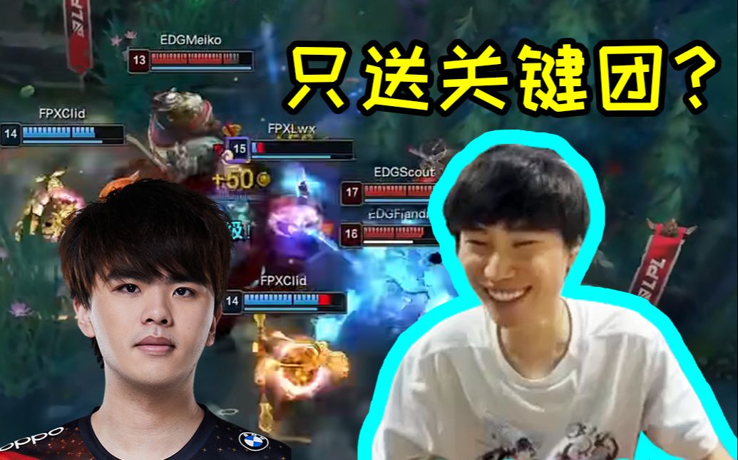 Doinb看FPX落败笑嘻了：LWX打得跟狗屎一样！_哔哩哔哩_bilibili