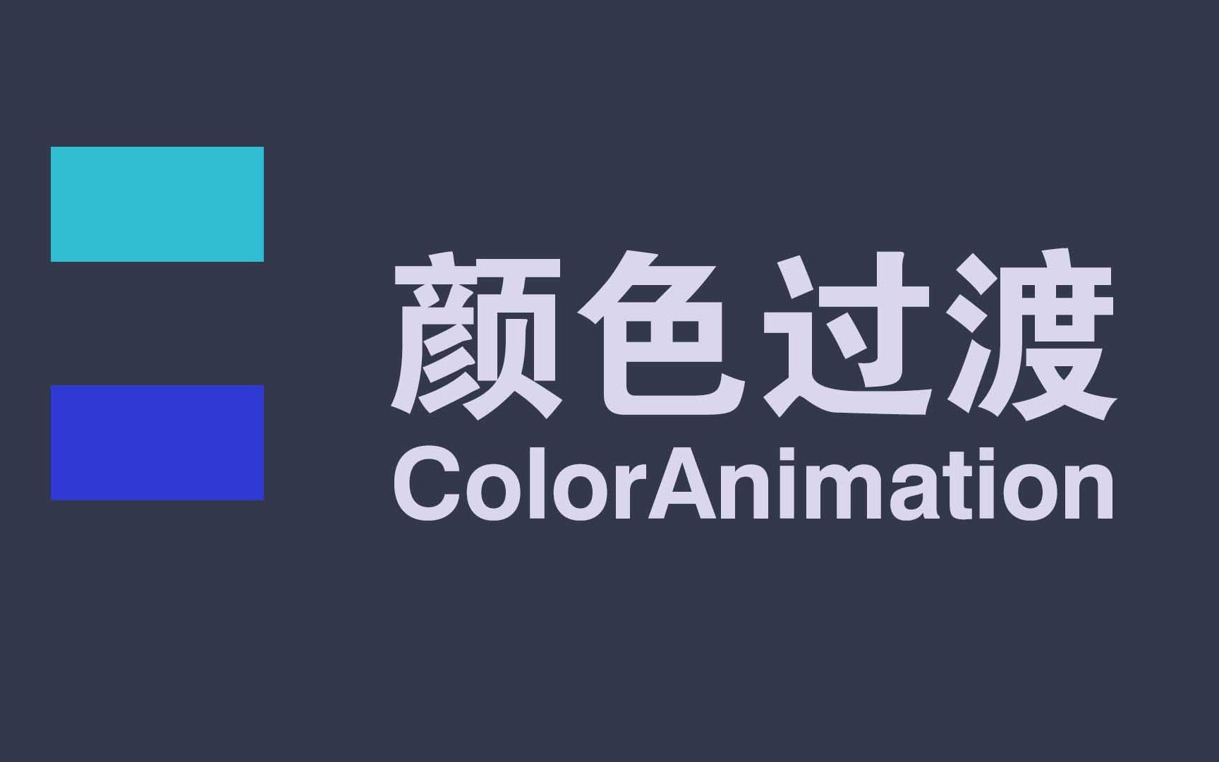 【WPF】颜色过渡动画怎么做？_哔哩哔哩_bilibili