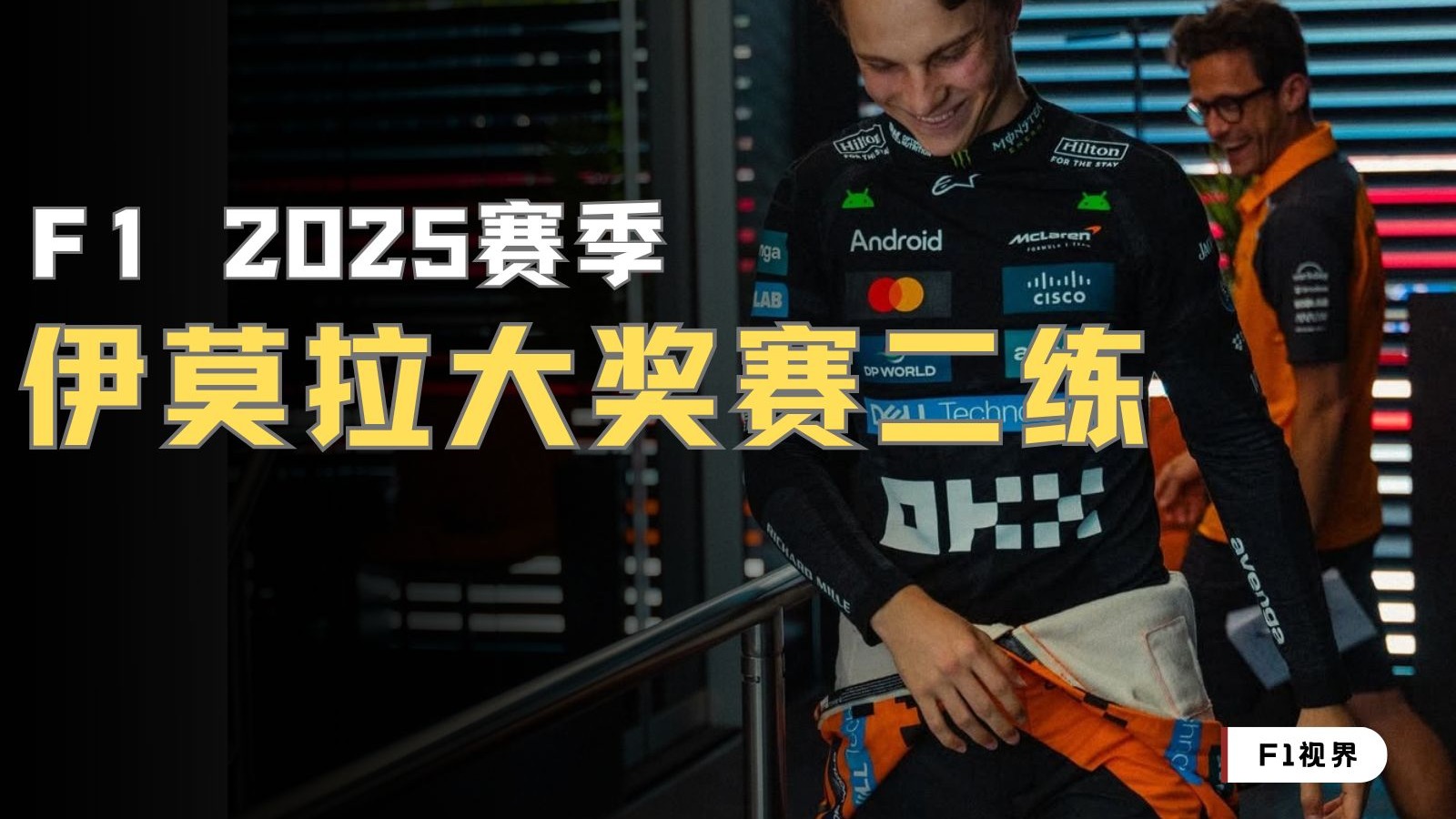 【F1视界】2025伊莫拉大奖赛二练-F1视界-F1视界-哔哩哔哩视频