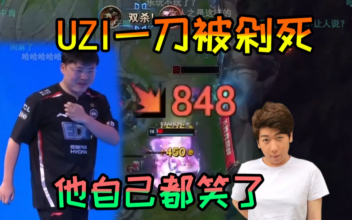 【炫神】看到uzi一刀被剁死，龙哥难过的笑出来了-P元帅丶-P元帅丶-哔哩哔哩视频