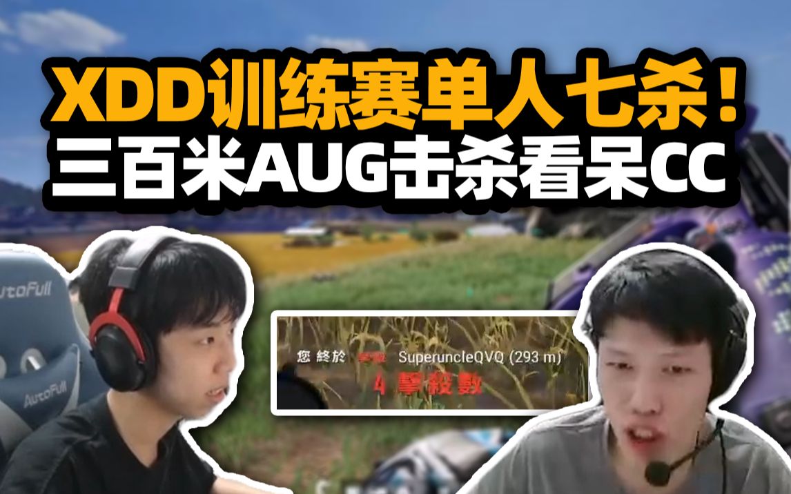 XDD训练赛外挂级发挥单人七杀！三百米AUG击杀看呆smallcc 冷酷枪男的自信近战！-小叮当频道-小叮当频道-哔哩哔哩视频