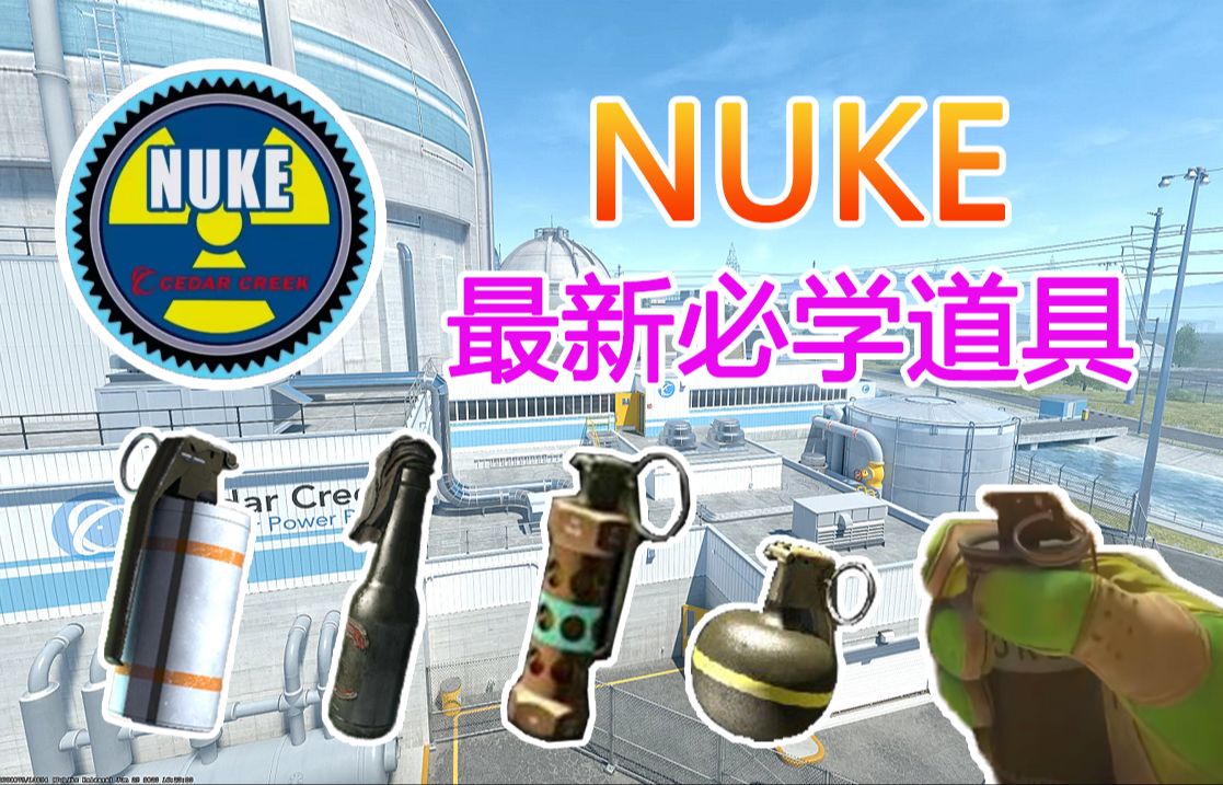 7分钟学会所有核子危机Nuke必备道具 CS2-CS-rubeN-CS-rubeN-哔哩哔哩视频