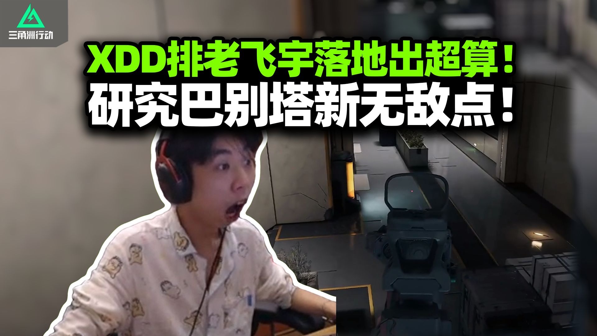 XDD老飞宇组排落地出超算 研究巴别塔新CS点百分百跳法 三个人三种撤离方式那无敌了！-小叮当频道-小叮当频道-哔哩哔哩视频
