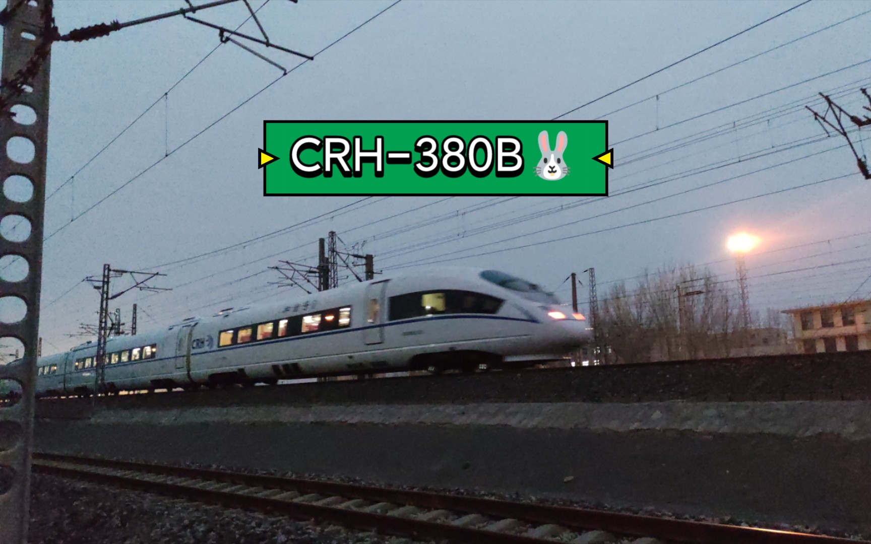 CRH-380B_哔哩哔哩_bilibili