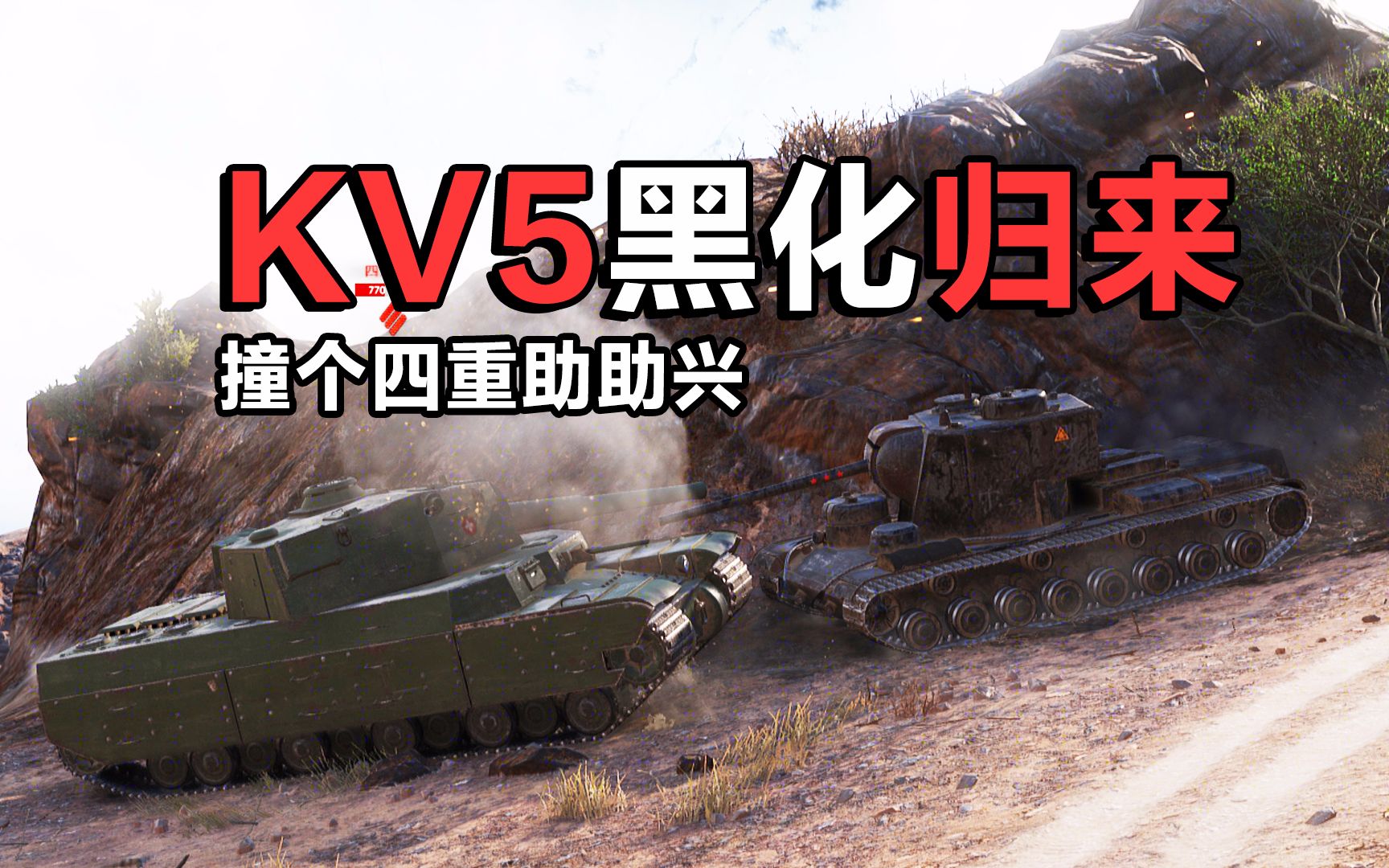 【坦克世界】KV5黑化归来!先撞一个四重助助兴！ KV5#22_哔哩哔哩_bilibili