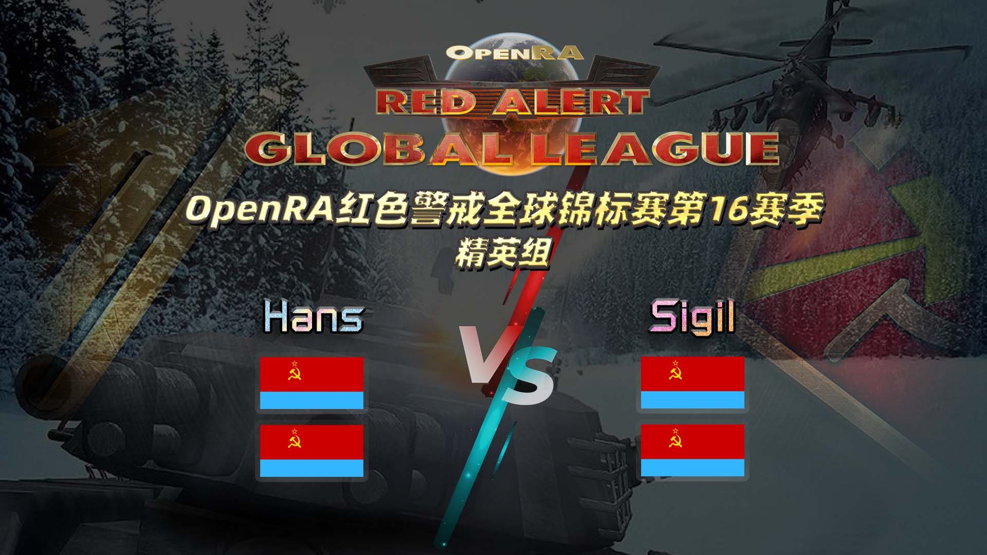 【OpenRA第一视角】OpenRA红色警戒全球锦标赛第16赛季 精英组小组赛 Hans Vs. Sigil-OpenRA一流浪猫Hans-OpenRA一流浪猫Hans-哔哩哔哩视频