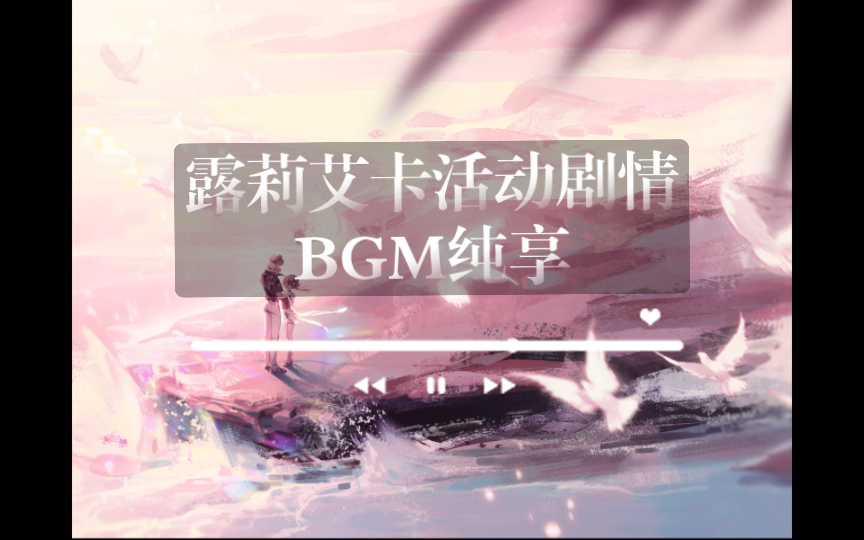 【无期迷途】BGM纯享｜露莉艾卡活动剧情_哔哩哔哩bilibili_剧情