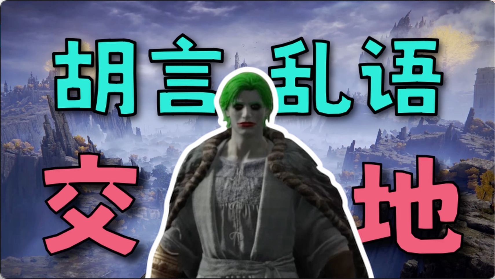 【法环寻瓶随机】 爱 莲 说 02 威尔木木 威尔木木 哔哩哔哩视频