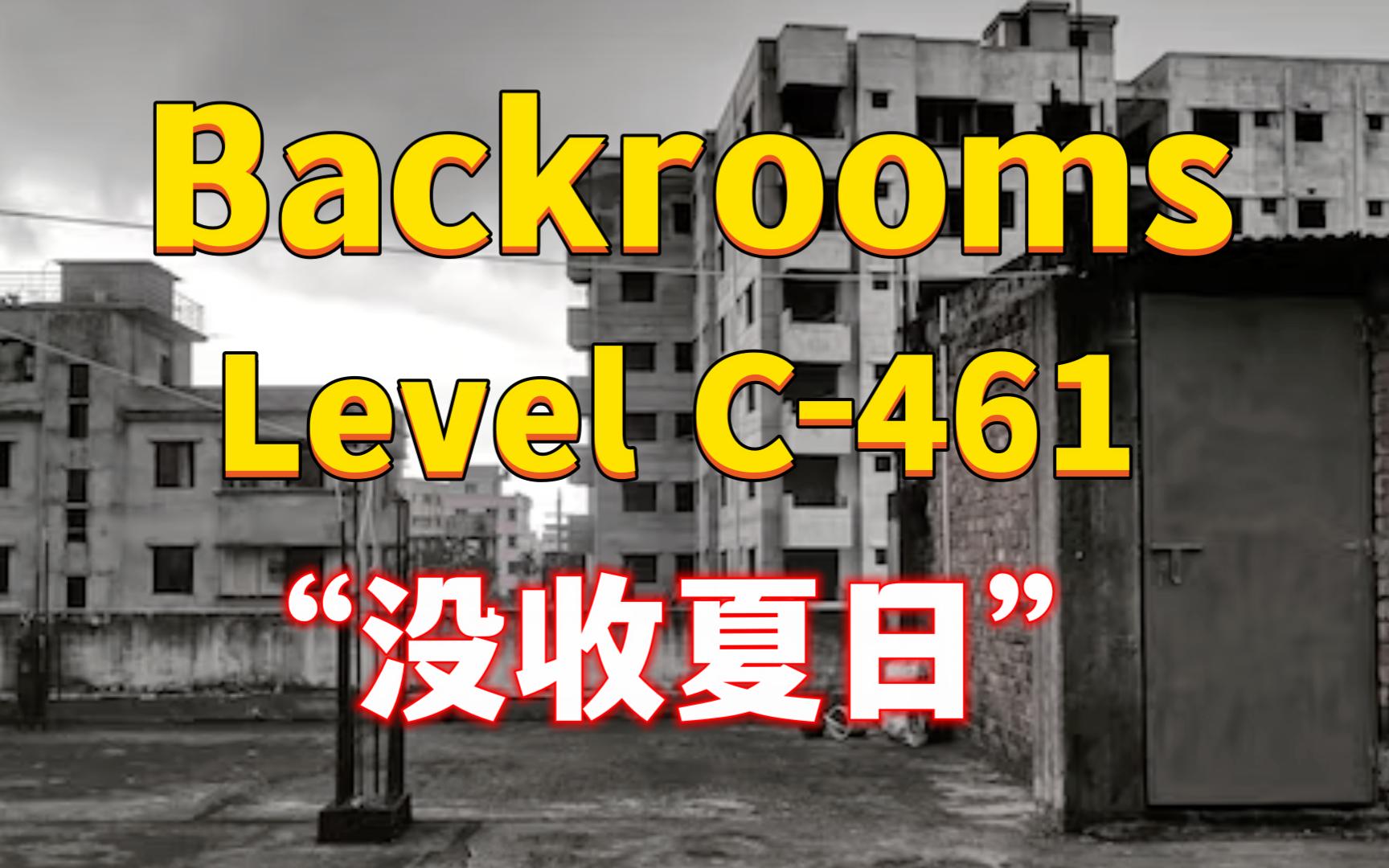 【Backrooms】后室 Level C-461 - “没收夏日”-季夏廿玖-季夏廿玖-哔哩哔哩视频
